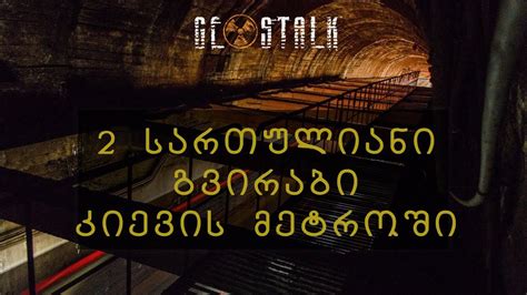 კიევის მეტროს ორ სართულიანი გვირაბი Youtube