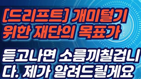 드리프트 개미털기위한 재단의 목표가 듣고나면 소름끼칠겁니다 Youtube