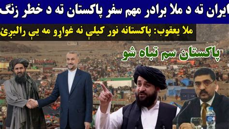 تازه خبر ملا برادر د ایران په لور مهم سفر پاکستان لپاره تباه کوونکی خبر راغی ویډیو خامخا وګورئ