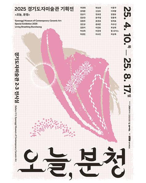 2025 경기도자미술관 기획전 《오늘 분청》