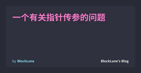一个有关指针传参的问题 Blocklunes Blog