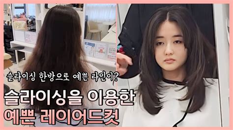 슬라이싱을 이용한 레이어드컷 쉽고 예쁘게 자르기 Youtube