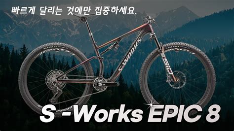 에스웍스 에픽 8 무엇이 바뀌었을까 스페셜라이즈드 신형 풀샥 Mtb 자전거 Youtube