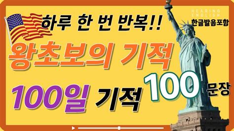 히어링영어 기초영어회화 100문장 2시간 연속재생 Youtube