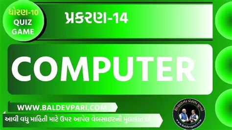 STD 10 COMPUTER CH 14 QUIZ