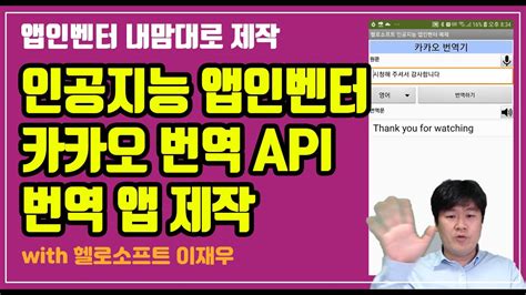 카카오 번역 Api로 번역기 앱 만들기 인공지능 앱인벤터 안드로이드 앱 개발제작 강의 Youtube