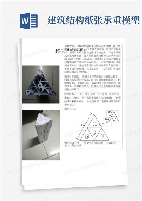 建筑结构纸张承重模型word模板下载 编号qnmxmeoe 熊猫办公