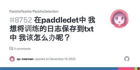 在paddledet中 我想将训练的日志保存到txt中 我该怎么办呢？ · Issue 8752 · Paddlepaddle