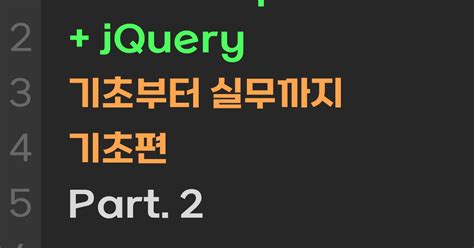 class101 자바스크립트 jquery 기초부터 실무까지 제대로 배우기 기초 part 2