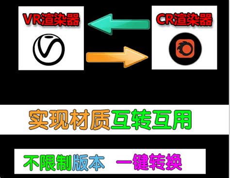 一款堪称设计界必备插件 vr cr材质转换器 哔哩哔哩