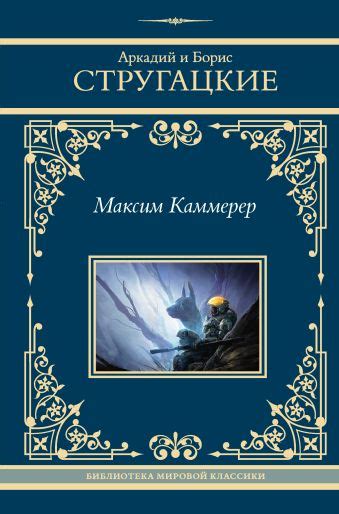 «Максим Каммерер» Стругацкий Аркадий Натанович - описание книги ...