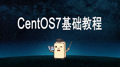 第二讲：centos7服务器搭建系列课程（centos的安装）腾讯视频