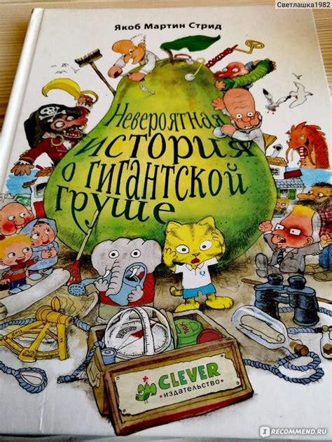 Невероятная история о гигантской груше. Якоб Мартин Стрид ...
