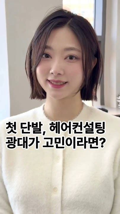 광대있는 하트형 얼굴형 주목 ️첫 단발 헤어컨설팅 헤어컨설팅미용실 Youtube