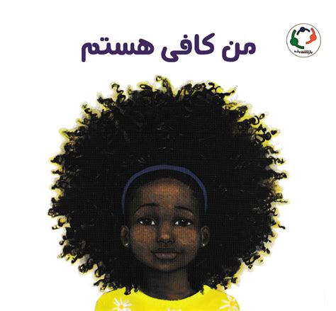 کتاب من کافی هستم کتاب قصه کتاب داستان کتاب کودک فروشگاه لک لکو