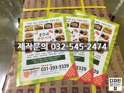 인천인쇄 계산동전단지 반찬가게전단지 오픈전단지 오픈이벤트전단지 반찬가게명함 총각네반찬가게 디자인잘하는집 네이버 블로그