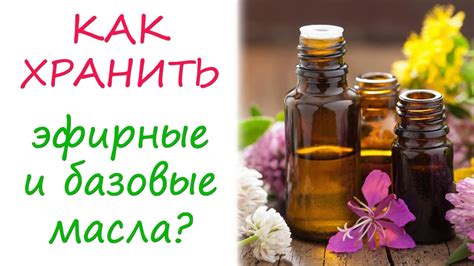 Эфирные и базовые масла: как хранить? - YouTube