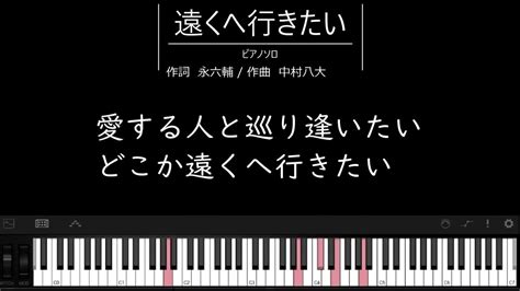 【ピアノソロ伴奏】♪遠くへ行きたい【歌詞つき】【懐メロ】【シニア向け】 Youtube