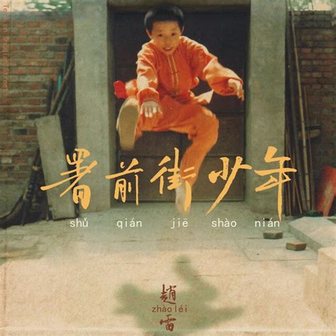 署前街少年 By 趙雷 On Tidal