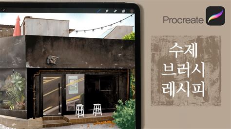 아크릴 물감으로 브러시 만들기프로크리에이트 페인팅 Procreate Youtube