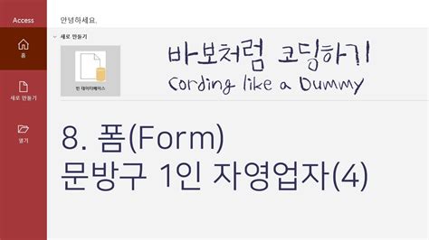 바보처럼 코딩하기 엑세스 8 폼form 문방구4 Youtube