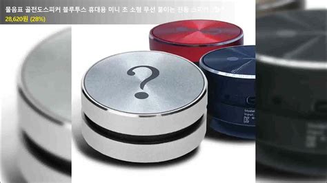 물음표 골전도스피커 블루투스 휴대용 미니 초 소형 무선 붙이는 진동 스피커 3컬러 Youtube