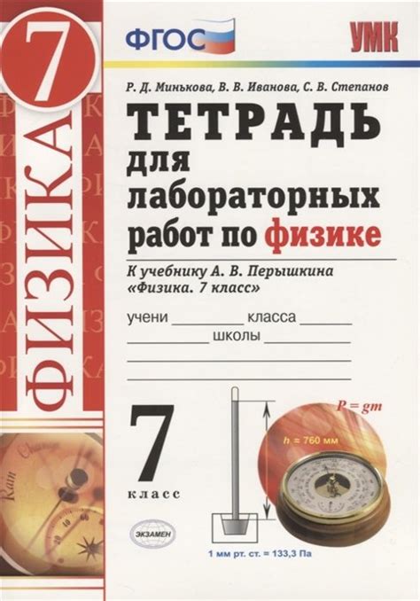 Минькова Р., Иванова В., Степанов С. Тетрадь для лабораторных работ по ...