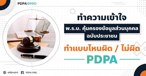 ทำความเข้าใจพรบ ข้อมูลส่วนบุคคลฉบับประชาชน ทำแบบไหนผิดหรือไม่ผิด Pdpa Pdpa Pro