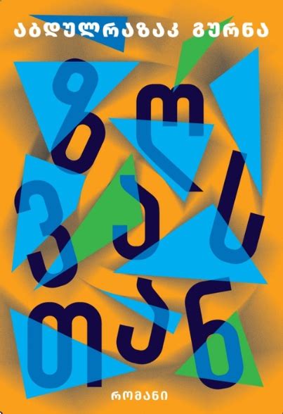 ზღვასთან აბდულრაზაკ გურნა