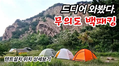 한국의 세렝게티 무의도 백패킹 Youtube