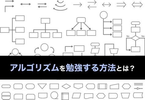 アルゴリズムを勉強する方法とは？お勧めのサイトや本を紹介！