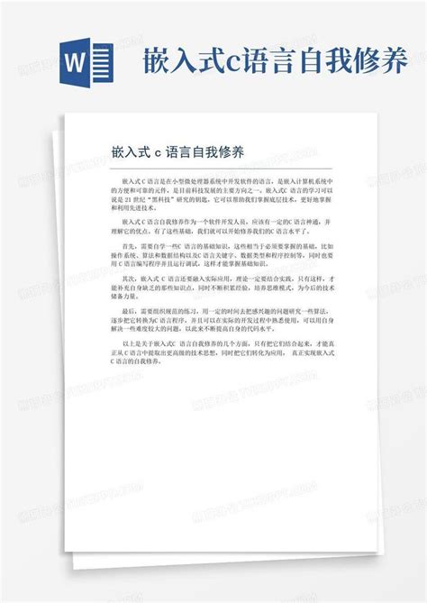 嵌入式c语言自我修养word模板下载编号lgbaojzm熊猫办公