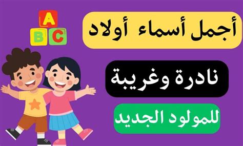 اسماء اولاد نادرة وغريبة جدا وأجمل اسامي أولاد جديدة حلوة وفخمة موقع