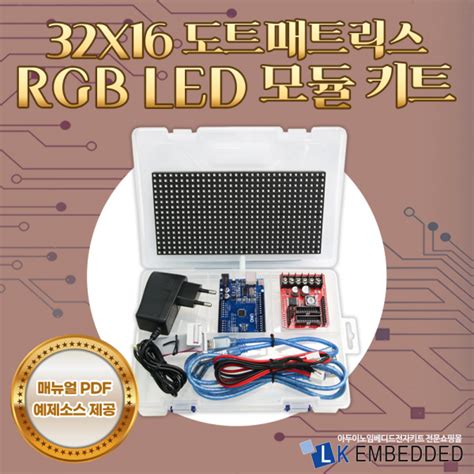32x16 도트매트릭스 rgb led 모듈 키트 디바이스마트