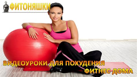 Видеоуроки для похудения Фитнес дома Youtube