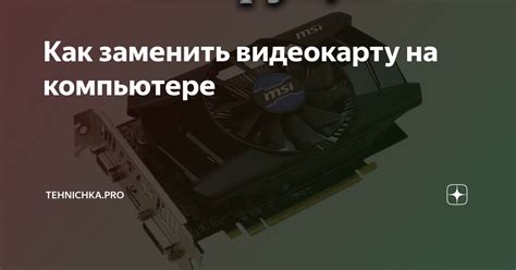 Как заменить видеокарту на компьютере Tehnichka Pro Дзен