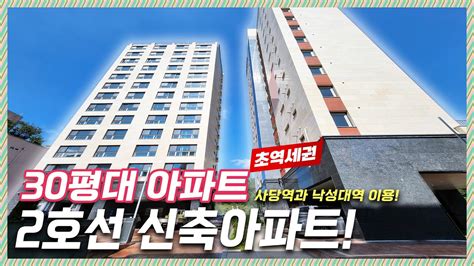 🔖서울신축아파트｜2호선 4호선 초역세권 채광좋은 남향~ 넓직한 30평대 아파트 강남출퇴근은 편리하다 봉천동3번 Youtube