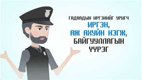ГАДААДЫН ИРГЭНИЙГ УРИГЧ АЖ АХУЙН НЭГЖ БАЙГУУЛЛАГЫН ҮҮРЭГ ГАДААДЫН