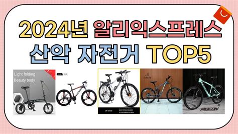 역대급 할인율 2024년 알리익스프레스 인기 산악 자전거 추천 Top5 Youtube