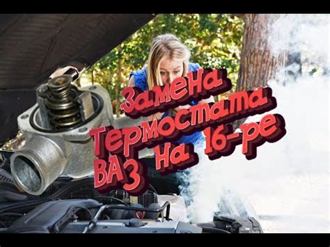 замена термостата лада приора, калина, гранта и т д с мотором 1.6 16 ...