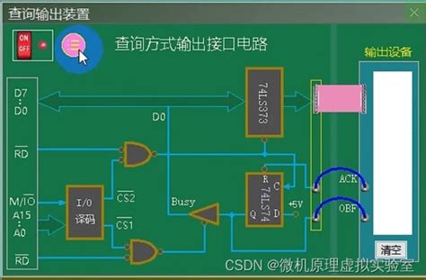 微机原理：查询式数据传送（输入输出）实验 设计一个电路图 实现查询输出接口。 要求 1 用一个开关模拟外设工作状态 开关闭 csdn博客