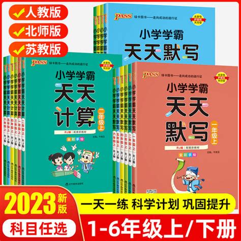 [2023新pass绿卡小学学霸天天 默写学霸天天计算一二三四五，六年级，上下册数学英语文人教北师苏教版课时作业本同步训练习册口算天天练] 轻舟网