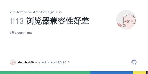 浏览器兼容性好差 · Issue 13 · Vuecomponentant Design Vue · Github