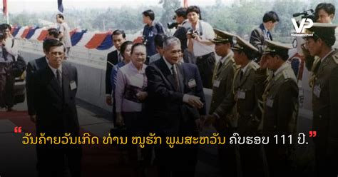 ລະນຶກເຖິງວັນຄ້າຍວັນເກີດ ທ່ານ ໜູຮັກ ພູມສະຫວັນ ຄົບຮອບ 111 ປີ Vientianepost ວຽງຈັນໂພສ໌ Leading