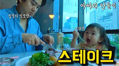 Sub 아빠와 단둘이 스테이크 20개월아기 Feat뚜스뚜스 Ep2 Youtube