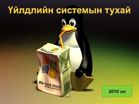 үйлдлийн систем Pptx