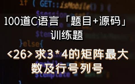 100道c语言「题目 源码」训练题（26）求3 4的矩阵最大数及行号列号 知乎