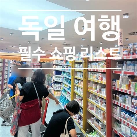 후기 좋은 독일 여행 쇼핑 리스트 독일 Dm 쇼핑 추천 독일 기념선물 추천 네이버 블로그