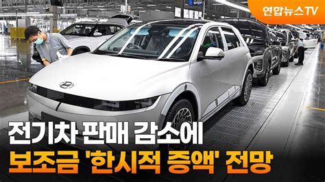 전기차 판매 감소에보조금 한시적 증액 전망 연합뉴스tv Yonhapnewstv Youtube