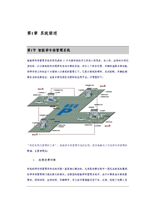 智能化停车场系统建设设计方案 土木在线